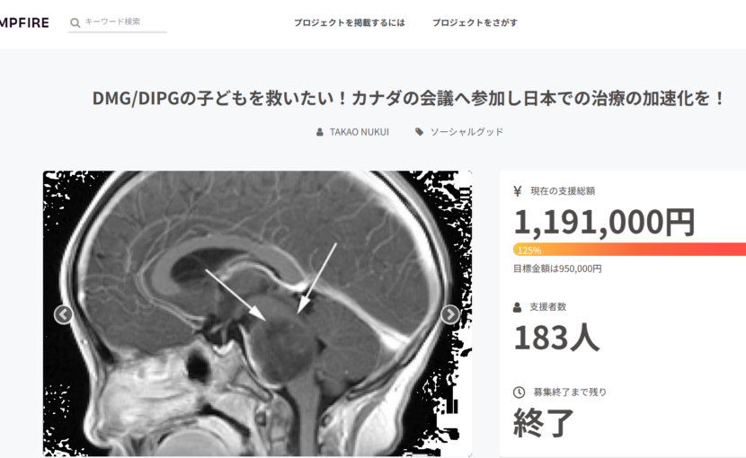 DMG/DIPGの子どもを救いたい！カナダの会議へ参加し日本での治療の加速化を！ | トルコキキョウの会
